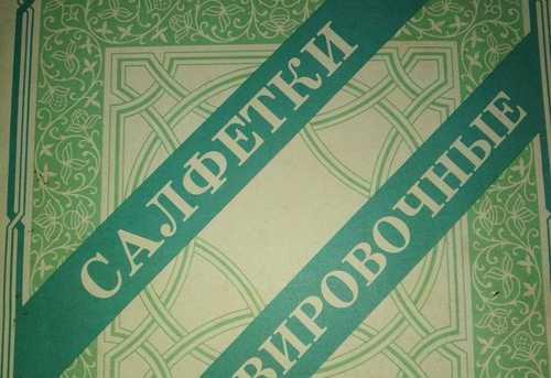 Салфетки сервировочные СССР 80г