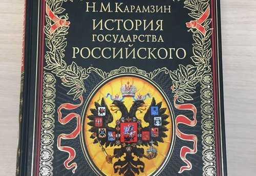 Подарочное издание История государства Российского