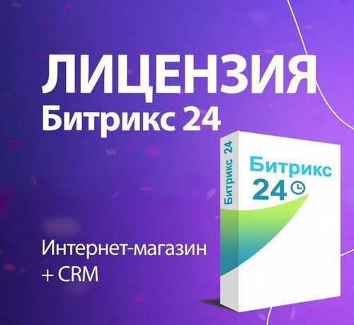 Лицензия 1С-Битрикс24, Интернет-магазин+CRM 12мес