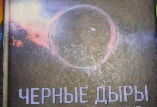Стивен Хокинг Черные Дыры