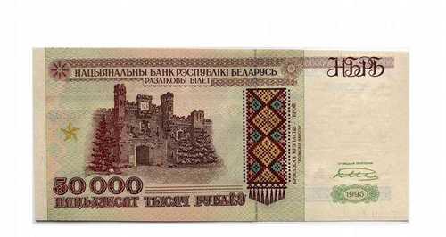 Подлинная банкнота 50000 рублей. Беларусь, 1995 г