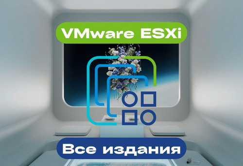 VMware ESXi 8, 7, 6, 5 Ключ активации