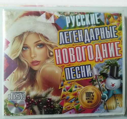 CD диск. русские легендарные новогодние песни