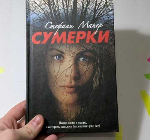 Книга «Сумерки» Стефан Майер