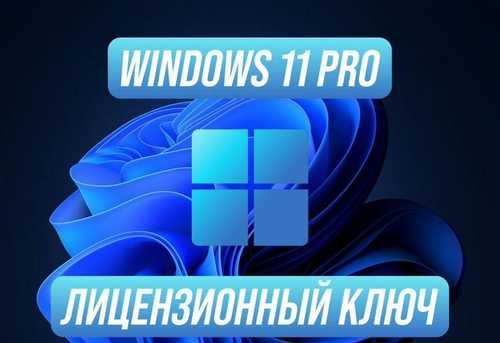 Windows 11 Pro Ключ активации лицензии
