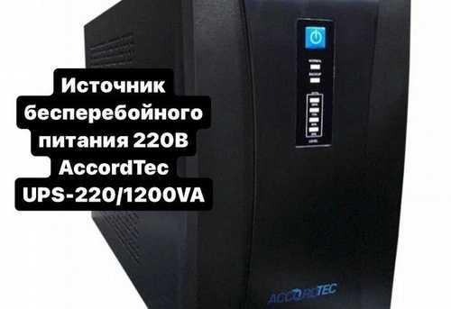 Ибп 220В AccordTec UPS-220/1200VA