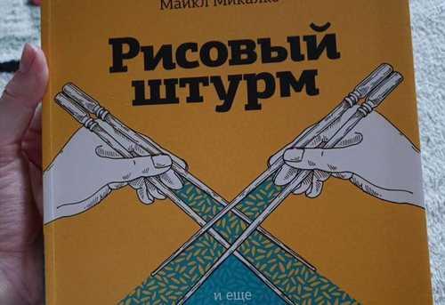 Книга "Рисовый штурм" Майкл Микалко