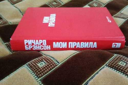 Книга Ричард Брэнсон "Мои правила".Твёрд. переплет