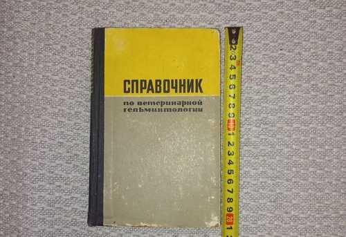 Справочник по ветеринарной гельминтологии. 1964 г