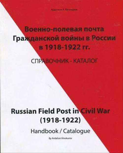 Военно-полевая почта Гражданской в России 1918-22