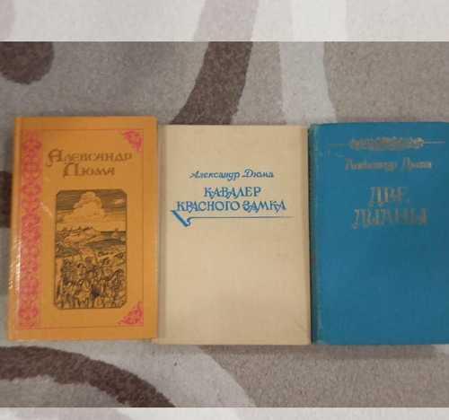 Александр Дюма книги