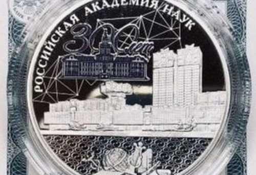 3 рубля 2024 300 лет Российская академия наук