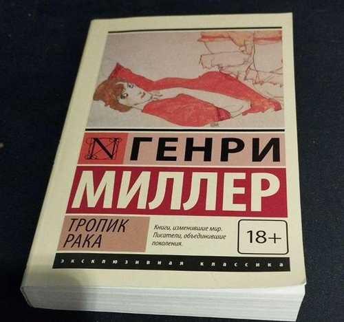 Книга Генри Миллер "Тропик Рака"