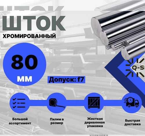 Шток хромированный пруток 80 мм ск45