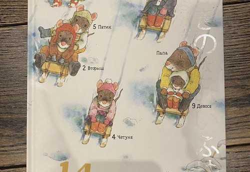 Книга Кадзуо Ивамура 14 лесных мышей