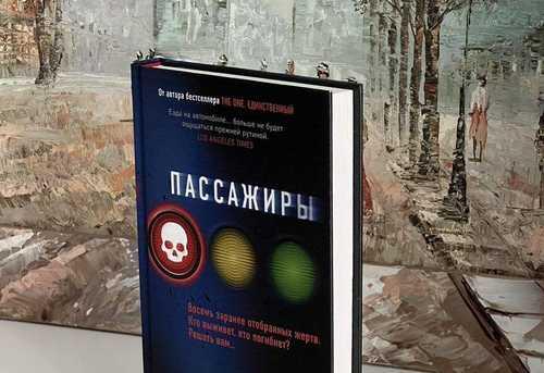 Книга "Пассажиры" Джон Маррс