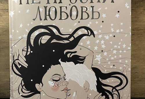 Люси Китинг Не проспи любовь