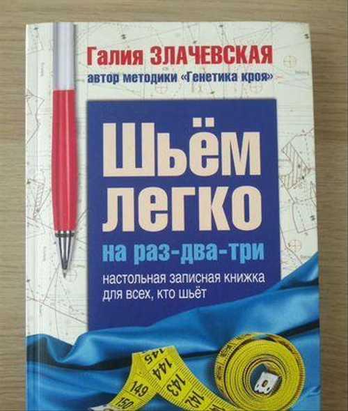 Галия злачевская - Шьём легко