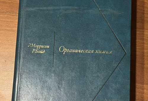 Моррисон, Бойд «Органическая химия» 1974