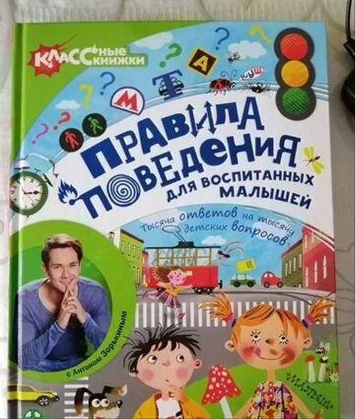 Правила поведения для воспитанных малышей