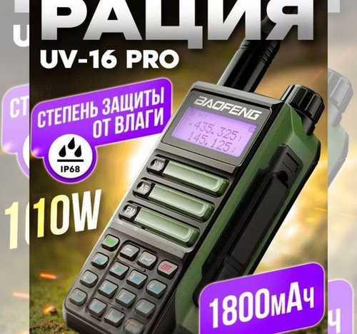 Рация Baofeng uv 16 pro 10w