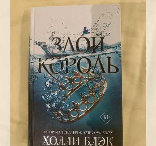 Книга злой король