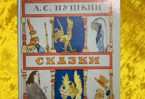 Пушкин Сказки 1989 Майофис