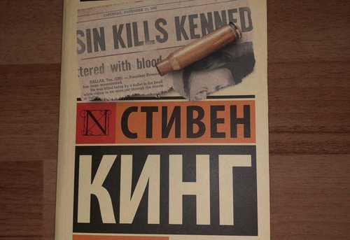 Стивен Кинг 11/22/63 новая