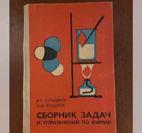 Сборник задач по химии Гольдфраб 1978, СССР