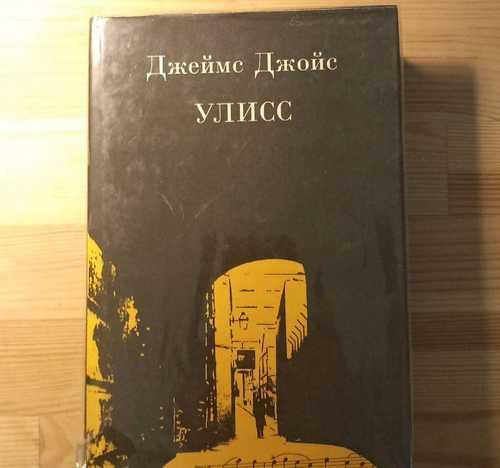 Джойс - Улисс (1993)