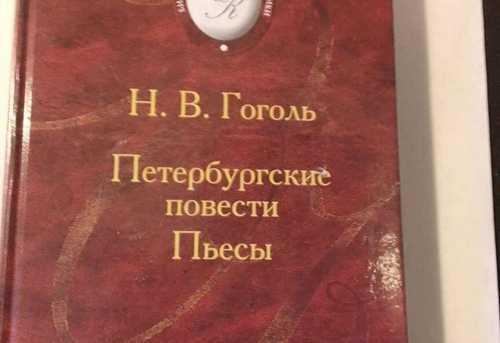 Книга Н.В.Гоголя - Петербургские повести. Пьесы
