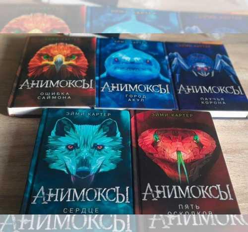 Эйми Картер цикл Анимоксы 5 книг