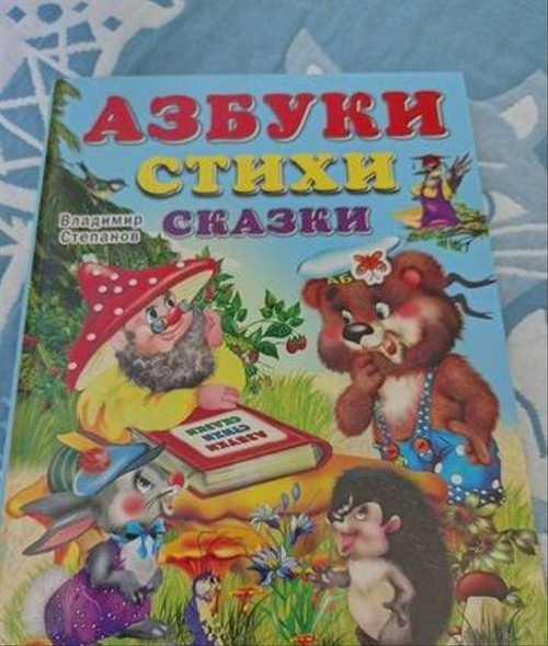 Азбуки стихи сказки