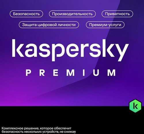 Kaspersky Premium от 1 до 10 Устройств 1 год