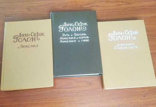 Книги о приключениях Анжелики (Анн и Серж Голон)