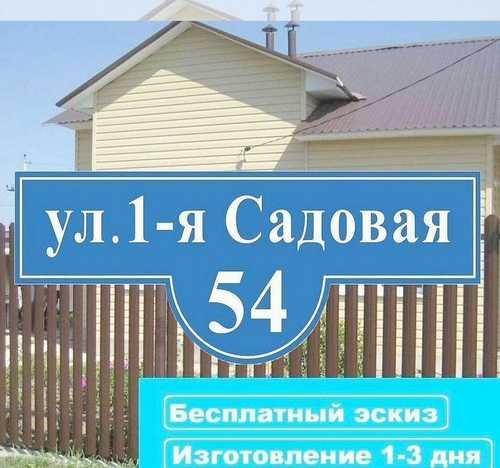 Адресные таблички, адресник на дом