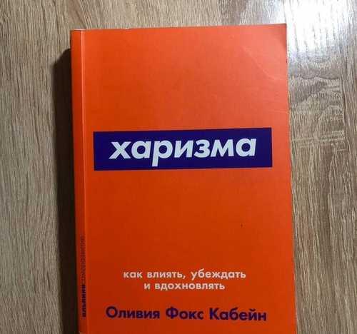 «Харизма. Как влиять, убеждать и вдохновлять» Олив