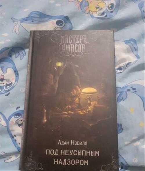 Адам Нэвилл "Под неусыпным надзором"