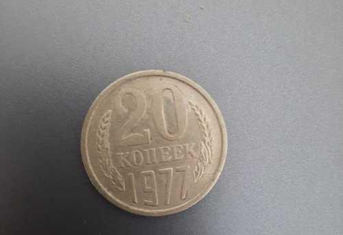 20 копеек 1977