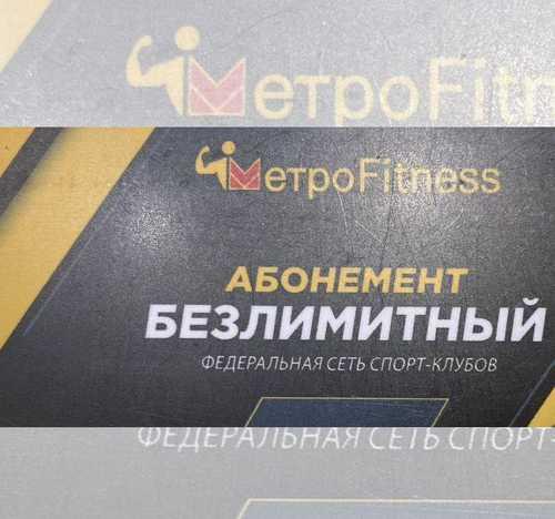 Абонемент в фитнес клуб Metrofitness