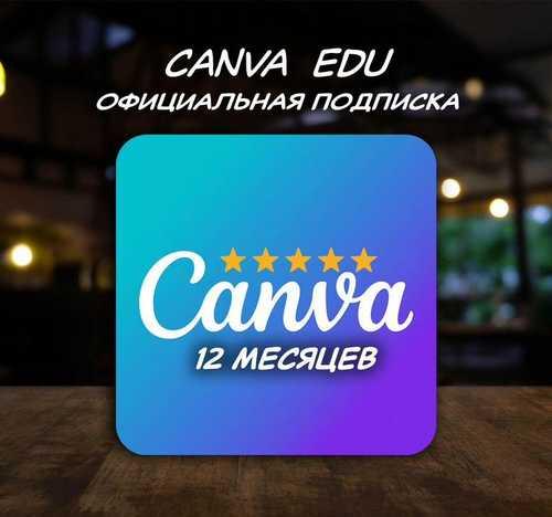 Canva EDU / официальная подписка / 12 мес