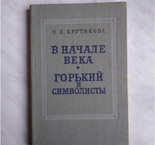 В начале века. Горький и символисты. Н.Е.Крутикова