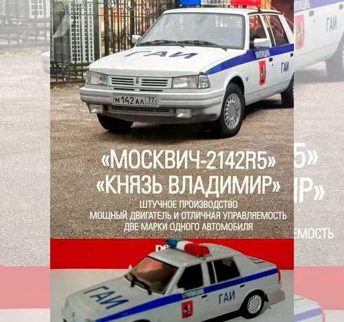 Москвич 2142R5 "Милиция"Князь Владимир"