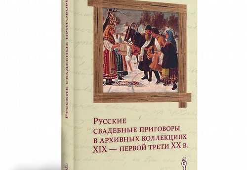 Русские свадебные приговоры в архивных коллекциях