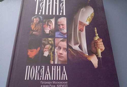 Патриарх Кирилл тайна покаяния книга