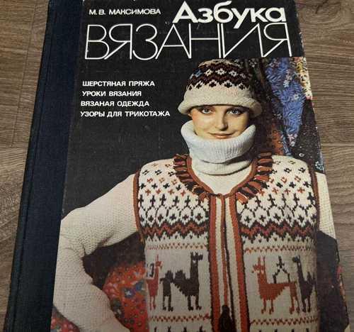 М.В. Максимова - Азбука вязания 1985 г