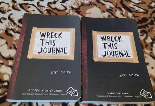 Wreck this journal блокнот ежедневник