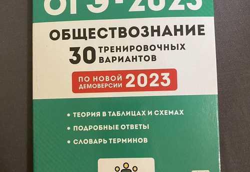 Огэ по обществознанию 2023 тренеровочные варианты