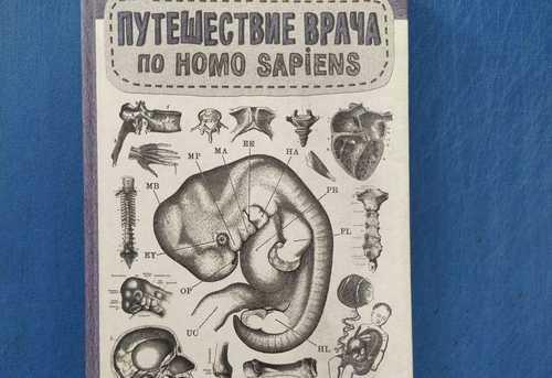 Путешествие врача по Homo Sapiens