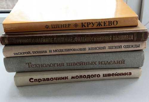 Книги по рукоделию СССР